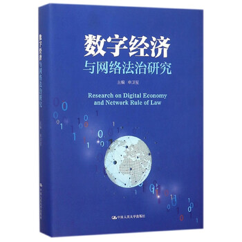 数字经济与网络法治研究 法律 中国人民大学出版社 书籍