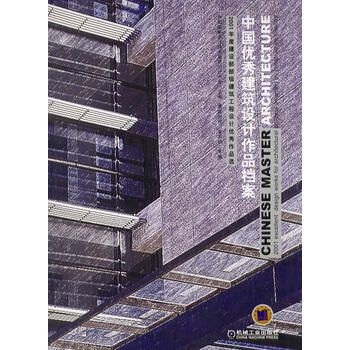 中国优秀建筑设计作品档案【正版图书】