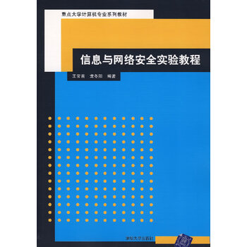 信息与网络安全实验教程【正版图书】