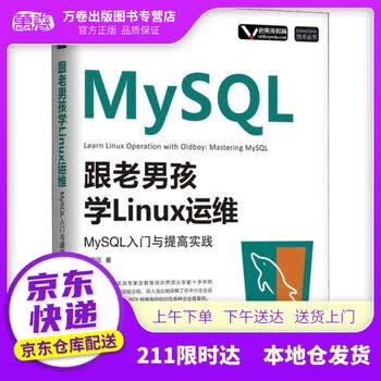 【新华书店 自营京送】跟老男孩学Linux运维：MySQL入门与提高实践 老男孩 机械工业出版社