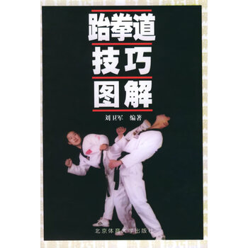 跆拳道技巧图解 刘卫军 编著 北京体育大学出版社