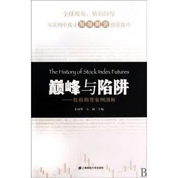 巅峰与陷阱--股指期货案例剖析