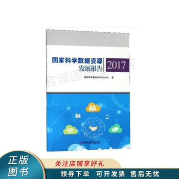 国家科学数据资源发展报告2017