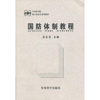 国防体制教程【正版图书，放心下单】