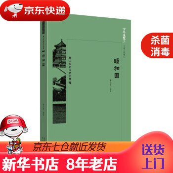 【新华书店 正版书籍】京华通览·颐和园翟小菊著北京出版社 正版图书绘本
