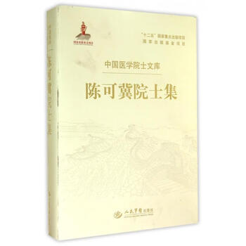 陈可冀院士集.中国医学院士文库