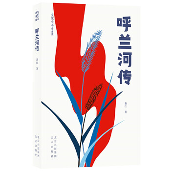 大家小书青春版 呼兰河传