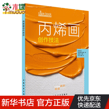 丙烯画创作技法(西方绘画技法经典教程)