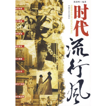 时代流行风【正版图书】