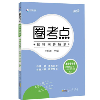 新教材2022版王后雄圈考点 高中生物学选择性必修3生物技术与工程人教版 高二生物辅导资料