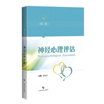 [上新] 神经心理评估 郭起浩 主编 上海科学技术出版社