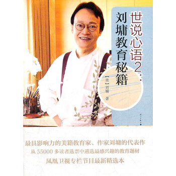世说心语2 刘墉教育秘籍 [美]刘墉