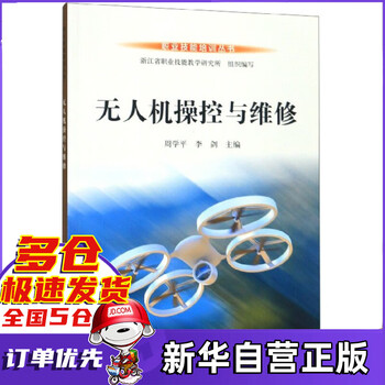 无人机操控与维修/职业技能培训丛书