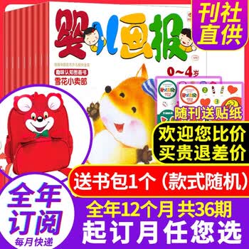 【全年订阅赠送书包】婴儿画报杂志2022年1-12月0-4岁幼儿早教启蒙绘本故事书非2021合订本过期刊