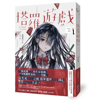 【中图台版】塔罗游戏（Play or Die系列01） 城邦出版 港台原版 繁体中文 文学小说书籍