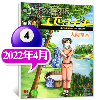 上下五千年杂志2022年6月新【另有预售及2021年往期可选】漫画历史故事类小学生适合阅读小福尔摩斯系列过期刊【单本】 2022年4月