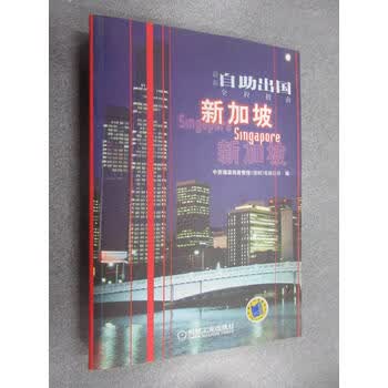 保证正版  可开发票！！自助出国全程指南：新加坡