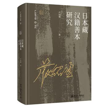 日本藏汉籍善本研究 严绍璗