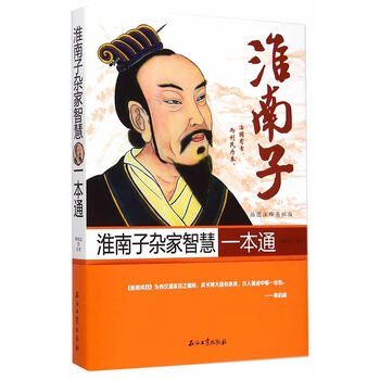 淮南子杂家智慧一本通 蔡唯远