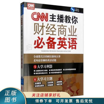 CNN主播教你财经商业必备英语