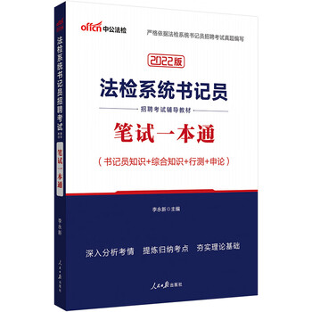 中公教育2022法检系统书记员招聘考试教材：笔试一本通