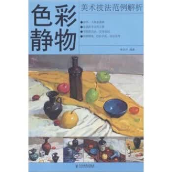 美术技法范例解析:色彩静物【正版图书】