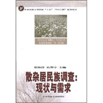 散杂居民族调查：现状与需求【正版图书】