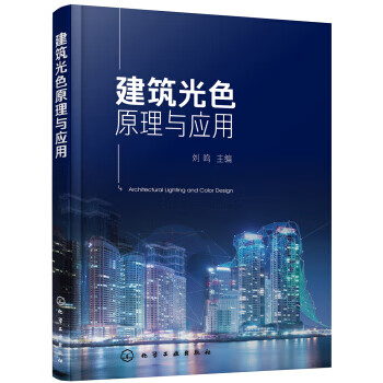   建筑光色原理与应用 刘鸣 化学工业出版社 9787122349859