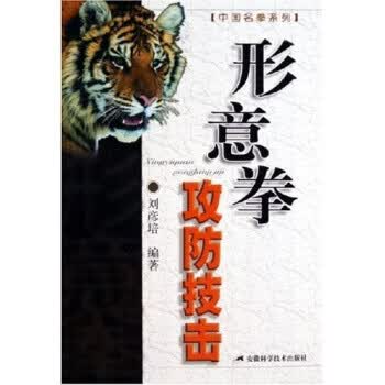 形意拳攻防技击【正版图书】