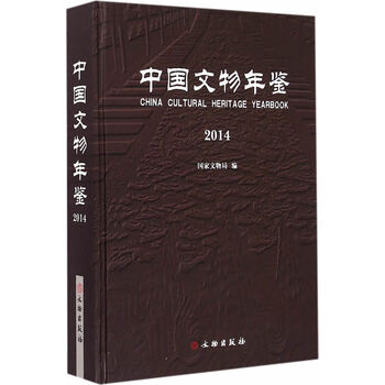 中国文物年鉴 2014 国家文物局 文物出版社 9787501041886