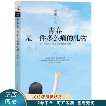 青春是一件多么痛的礼物 陈果