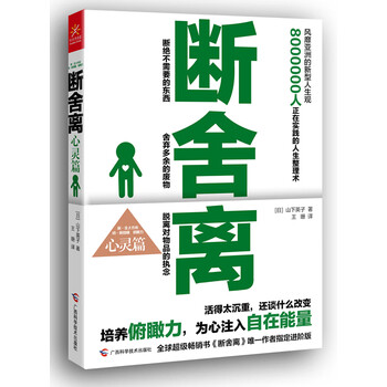 断舍离(心灵篇) 山下英子
