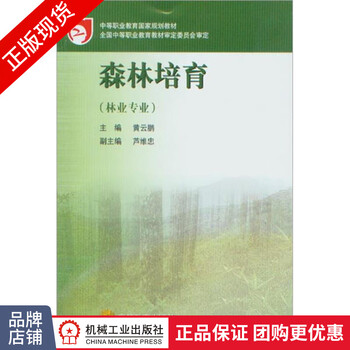 正版 森林培育(林业专业)1160563