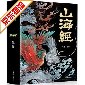 【官方正版】山海经全集 原版无删减 孩子读的懂的山海经 全译古彩图绘本 四年级课外书 山海经