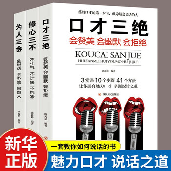 正版3册 口才三绝+修心三不+为人三会管人三绝 演讲与口才高情商聊天术关键对话社交说话技巧图书书籍 套装