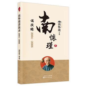 [正版图书]南怀瑾讲演录：2004—2006