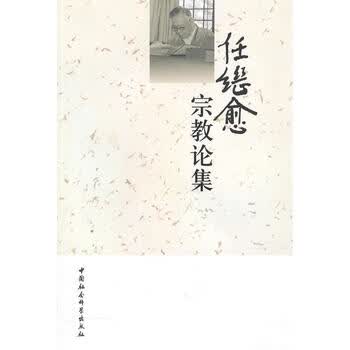 任继愈论集9787500488705 中国社会科学出版社