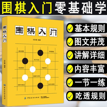 围棋入门书籍范孙操初学者幼儿小学生速成围棋谱围棋宝典围棋入门与技巧围棋书籍教材少儿围棋启蒙教材棋谱青少年儿童速成围棋正版