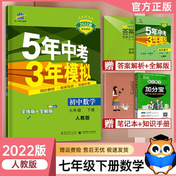 【可单选】2022新版5年中考3年模拟七年级下册语文数学英语政治历史地理生物同步训练练习册 五年中考三年模拟七下 数学（人教版） 五三