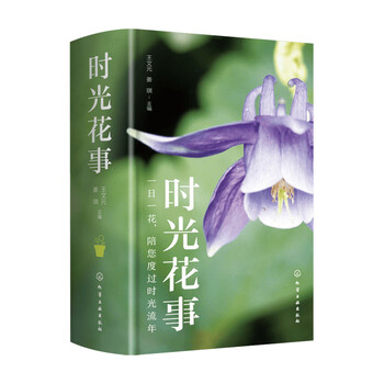 【正版书籍】时光花事 王文元 姜琪 编 园艺