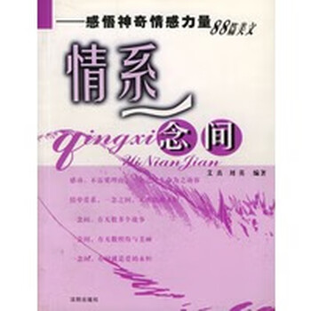 情系一念间感悟神奇情感力量88篇美文 艾真