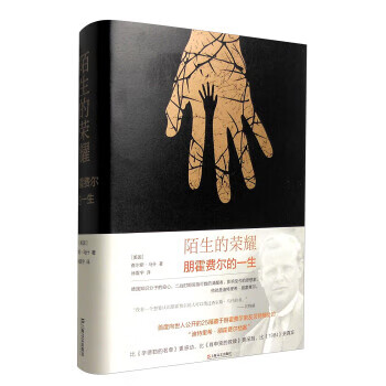陌生的荣耀:朋霍费尔的一生
