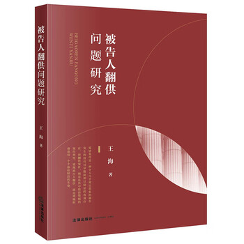 [正版图书]被告人翻供问题研究