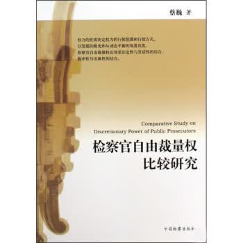 官自由裁量权比较研究 蔡巍 中国检察出版社