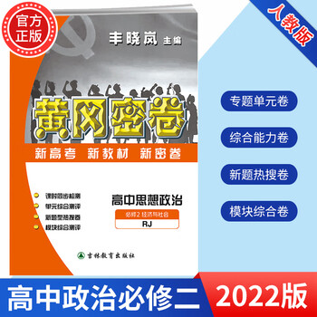 2022新版黄冈密卷高中必修2语数英物化生政史地必修第二册人教版新教材同步试卷高一下册辅导资料书必刷题全套9本 黄冈密卷高中【政治】必修2 经济与社会