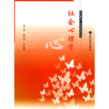 社会心理学【正版图书】