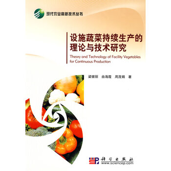 设施蔬菜持续生产的理论与技术研究 梁银丽