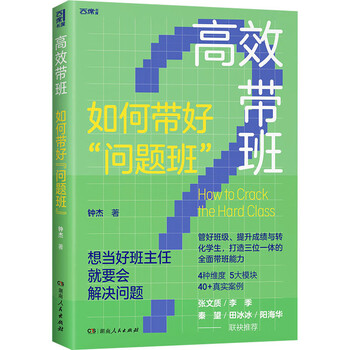 高效带班——如何带好“问题班” 图书