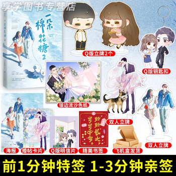 【前1分钟特签 前3分钟亲签】 一朵棉花糖2 尼古拉斯糖葫芦著 原名《你看起来很好亲》 青春花火甜宠畅销实体小说书籍