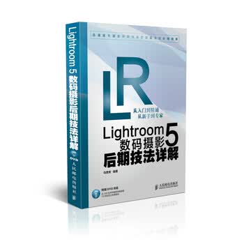 Lightroom 5数码摄影后期技法详解 马贵安 人民邮电出版社